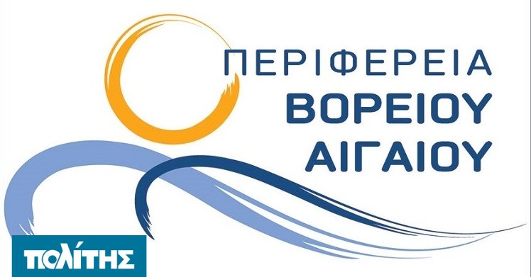 Περιφέρεια Βορείου Αιγαίου - Υποβολή προτάσεων για συμμετοχή στα Σχέδια ...
