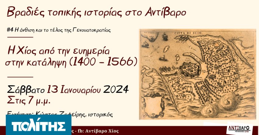 Η Χίος από την ευημερία στην κατάληψη (1400 – 1566) - Πολιτικό και ...