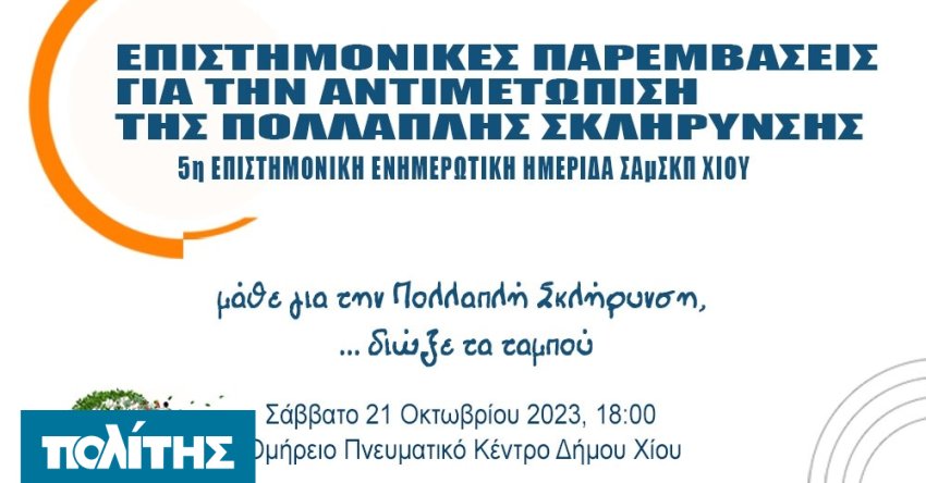 "Επιστημονικές παρεμβάσεις για την αντιμετώπιση της Πολλαπλής ...