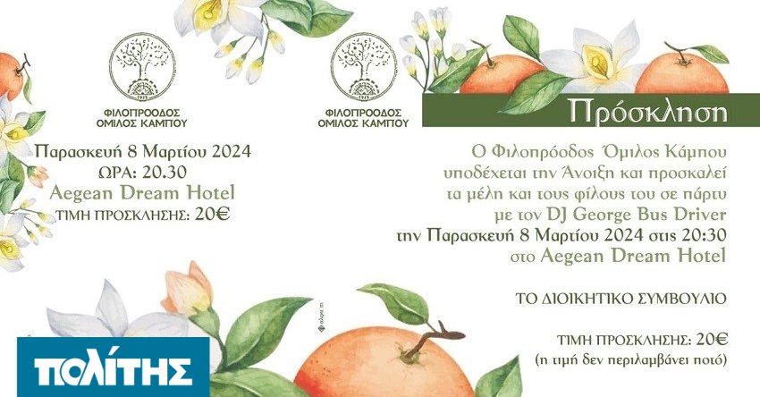 Με πάρτυ υποδέχεται την Άνοιξη ο Φιλοπρόοδος Όμιλος Κάμπου ...