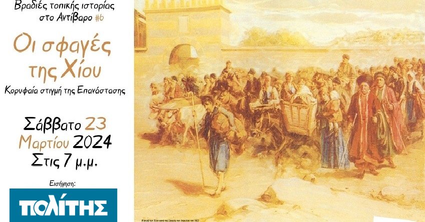 «Οι σφαγές της Χίου, κορυφαία στιγμή της Επανάστασης»: Το Σάββατο 23/3 ...