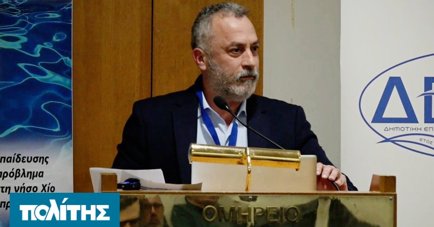 Πρόδρομος Μανωλάκης: «Η ΔΕΥΑΝ Χίου δεν πρέπει να κρύβεται, βγαίνει ...