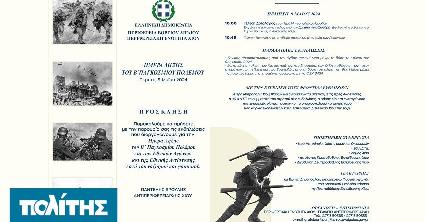 Πρόγραμμα εορτασμού για την Ημέρα Λήξης του Β' Παγκοσμίου Πολέμου ...