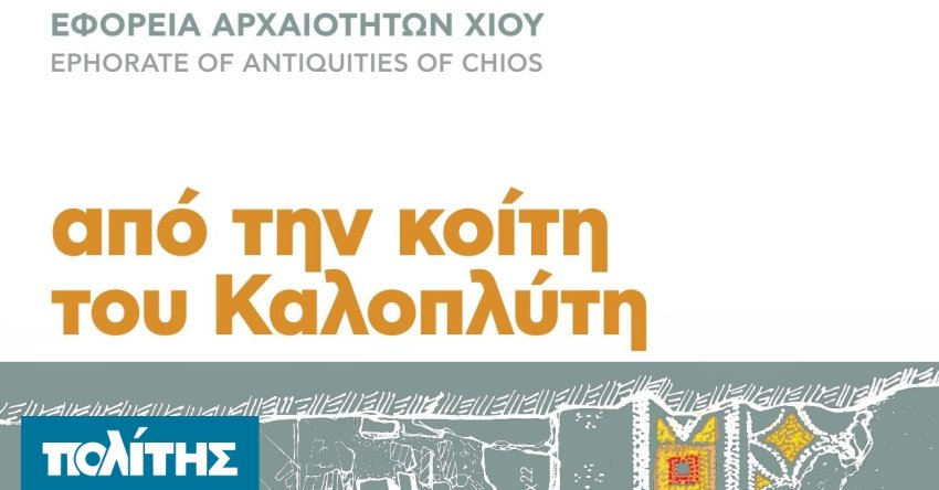 Νέα περιοδική έκθεση στο Παλάτι Ιουστινιάνι: «Από την κοίτη του ...