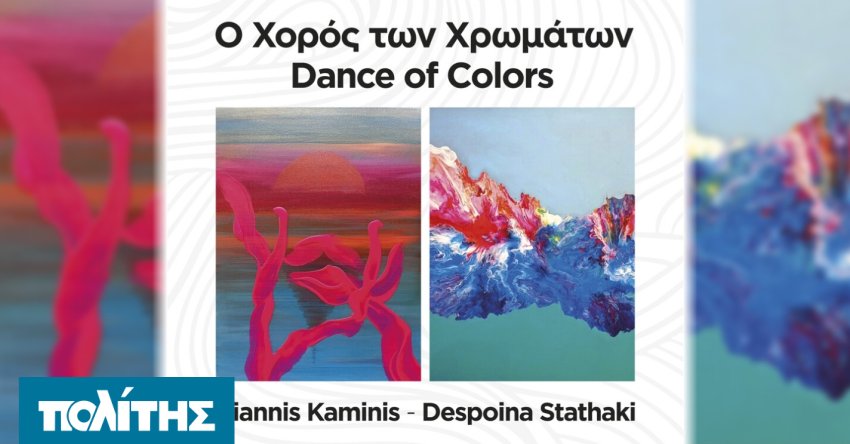 «Ο Χορός των Χρωμάτων»: Έκθεση Ζωγραφικής των Γ. Καμίνη και Δ. Σταθάκη ...