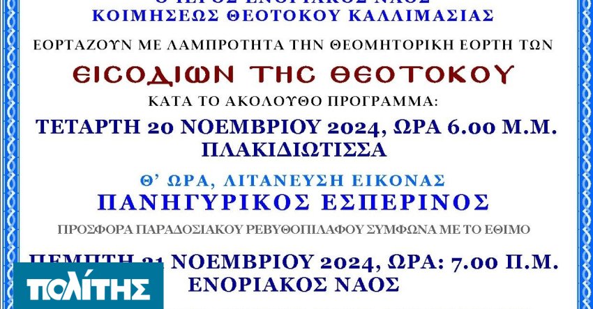 Η Καλλιμασιά τιμά τα Εισόδια της Θεοτόκου | politischios.gr