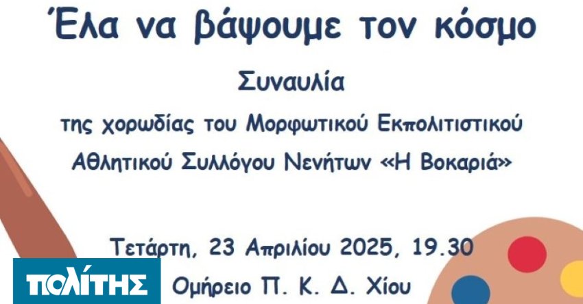 "Έλα να βάψουμε τον κόσμο" - Βραδιά χορωδίας από τον Σύλλογο Νενήτων ...