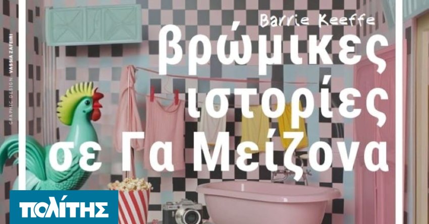 Η Θεατρική Ομάδα Χίου παρουσιάζει «Βρώμικες Ιστορίες σε ΓΑ Μείζονα ...