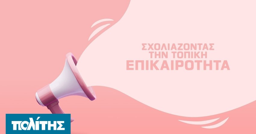 Σχολιάζοντας την τοπική επικαιρότητα - Νο. 134 | politischios.gr