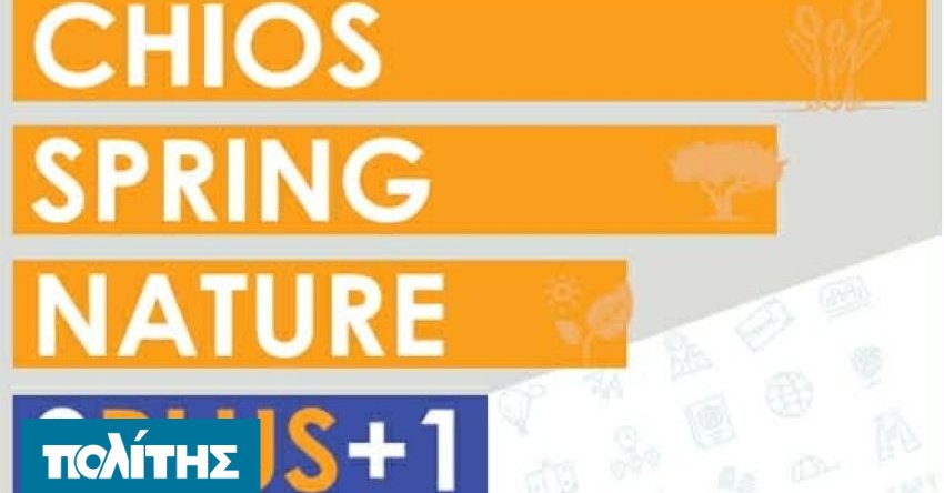 Chios Spring Nature 3Plus+1: Τουριστική δράση με έμφαση στη φύση ...
