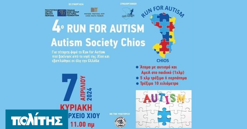 «RUN FOR AUTISM CHIOS» - Αυτή την Κυριακή τρέχουμε για τον αυτισμό ...