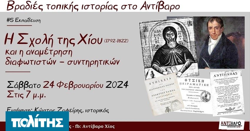5η Βραδιά Τοπικής Ιστορίας στο Αντίβαρο: Η Σχολή της Χίου | politischios.gr