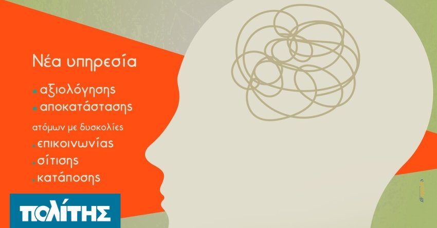 Λογοθεραπεία…. ΟΧΙ μόνο για παιδιά! | politischios.gr