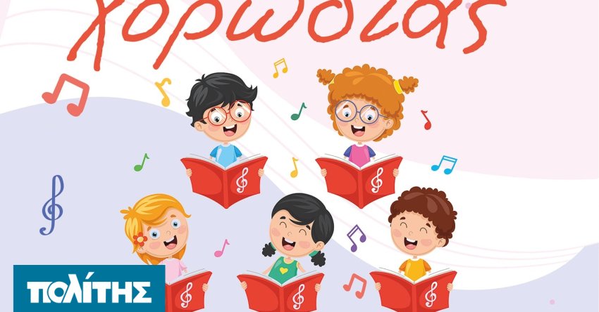 Παιδικό τμήμα στη Χορωδία Χίου για παιδιά Δημοτικού και Γυμνασίου ...