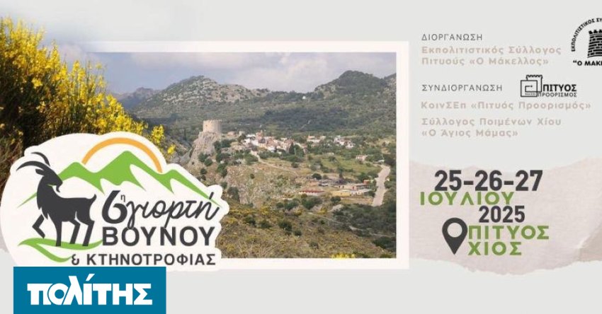 6η Γιορτή Βουνού και Κτηνοτροφίας Χίου | politischios.gr