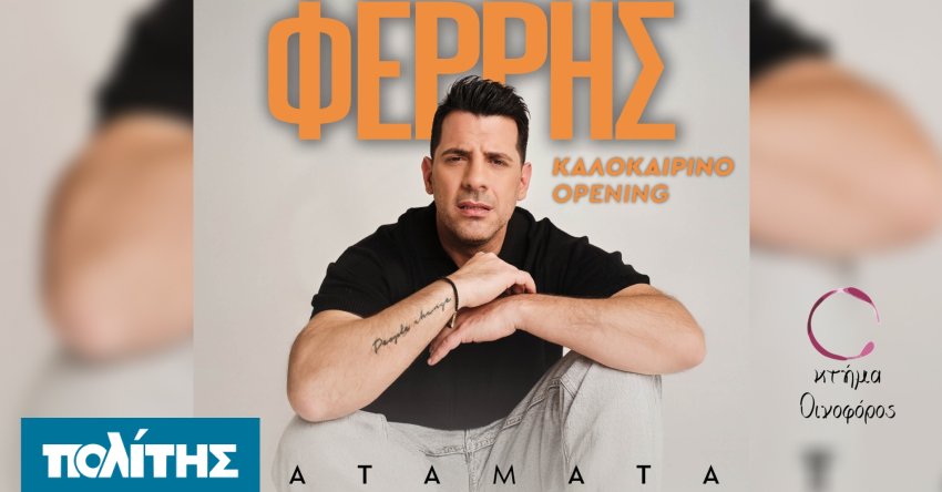 Μεγαλειώδη καλοκαιρινή έναρξη με τον Θοδωρή Φέρρη | politischios.gr