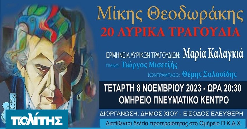 «Μίκης Θεοδωράκης - 20 λυρικά τραγούδια» | politischios.gr