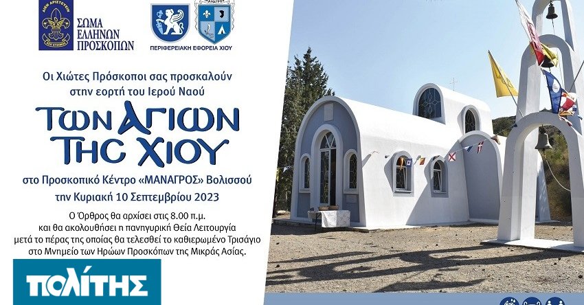 Οι Χιώτες Πρόσκοποι τιμούν την εορτή των Αγίων της Χίου | politischios.gr