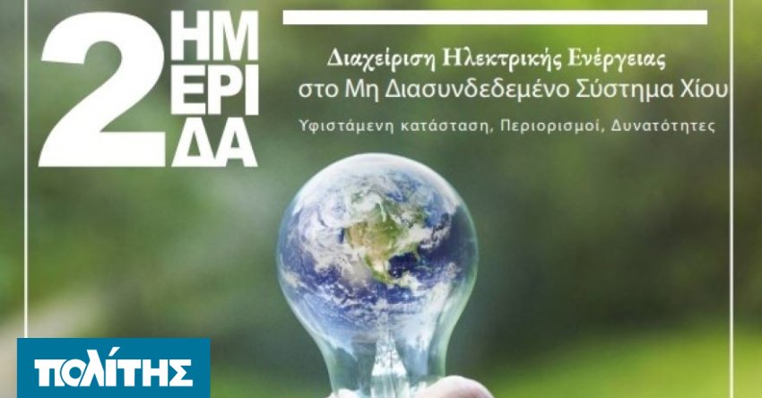 Διαχείριση ηλεκτρικής ενέργειας στο μη διασυνδεδεμένο σύστημα Χίου ...