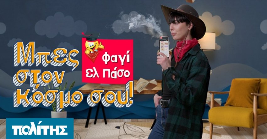 Το Φαγί ελ Πάσο φέρνει προνόμια και εκπτώσεις ΑΠΟΚΛΕΙΣΤΙΚΑ για φοιτητές ...