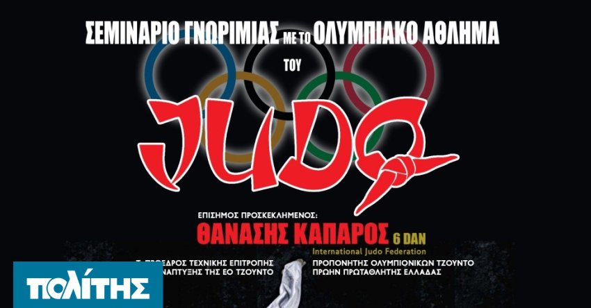 Σεμινάριο Γνωριμίας με το Ολυμπιακό Άθλημα του Judo στη Χίο ...