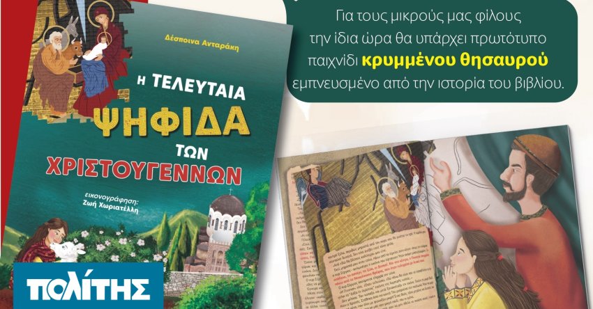Παρουσίαση του βιβλίου «Η τελευταία ψηφίδα των Χριστουγέννων ...