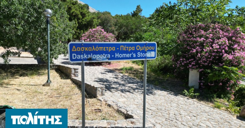 «Ομήρου Νόστος»: Νέα αρχή για την ομηρική κληρονομιά στη Χίο ...
