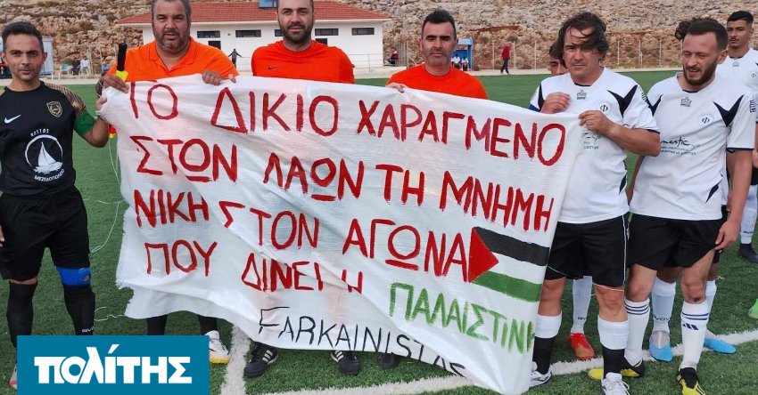 Πανό για την Παλαιστίνη στον ποδοσφαιρικό αγώνα ανάμεσα σε Ένωση και ...