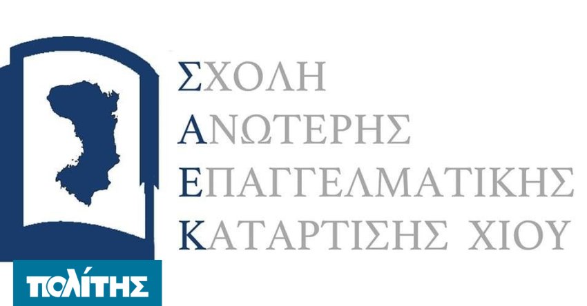 Έναρξη αιτήσεων εγγραφής σε νέες ειδικότητες της ΣΑΕΚ Χίου ...