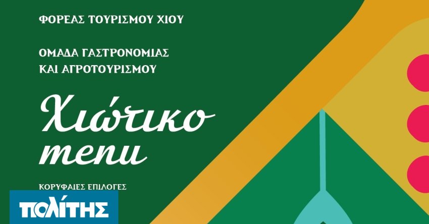 Taste like Chios Menu: Νέα γαστρονομική πρόταση για την ανάδειξη των ...
