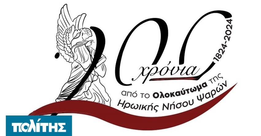 Επίσημη πρώτη για το επετειακό λογότυπο των 200 χρόνων από το ...