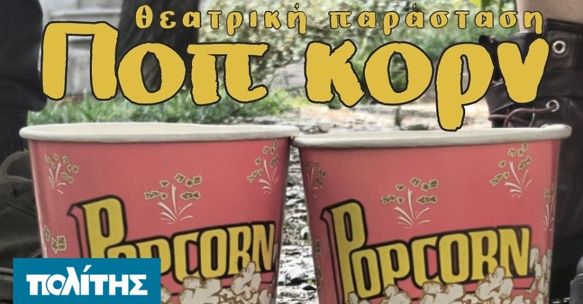 Η παράσταση «ΠΟΠ ΚΟΡΝ» της Αγνής Χιώτη στη σκηνή του Ομηρείου ...
