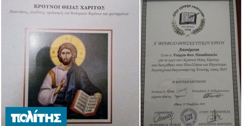 Το 1ο (Α') Βραβείο Θρησκευτικού Έργου της Ένωσης Ελλήνων Λογοτεχνών ...