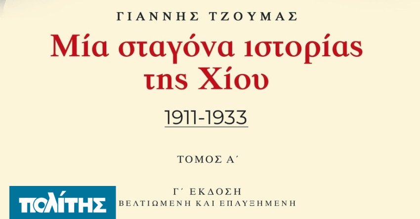 «Μια σταγόνα ιστορίας της Χίου – Α ́ Τόμος (1911–1933)» | politischios.gr