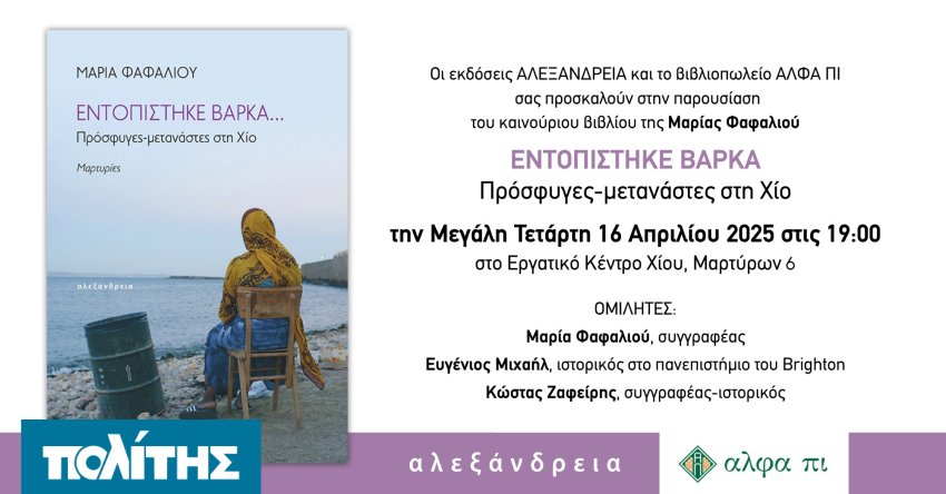 Παρουσίαση του βιβλίου της Μαρίας Φαφαλιού για το προσφυγικό στη Χίο τη ...