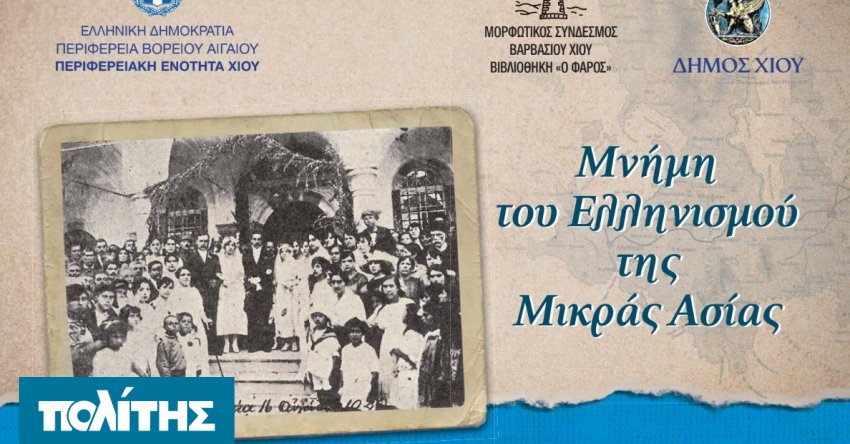 Ημέρα Εθνικής Μνήμης της Γενοκτονίας των Ελλήνων της Μικράς Ασίας ...