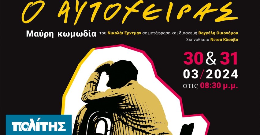 "Ο ΑΥΤΟΧΕΙΡΑΣ" του Νικολάι Έρντμαν από τη Θεατρική Ομάδα Μ.Ε.Α.Σ ...