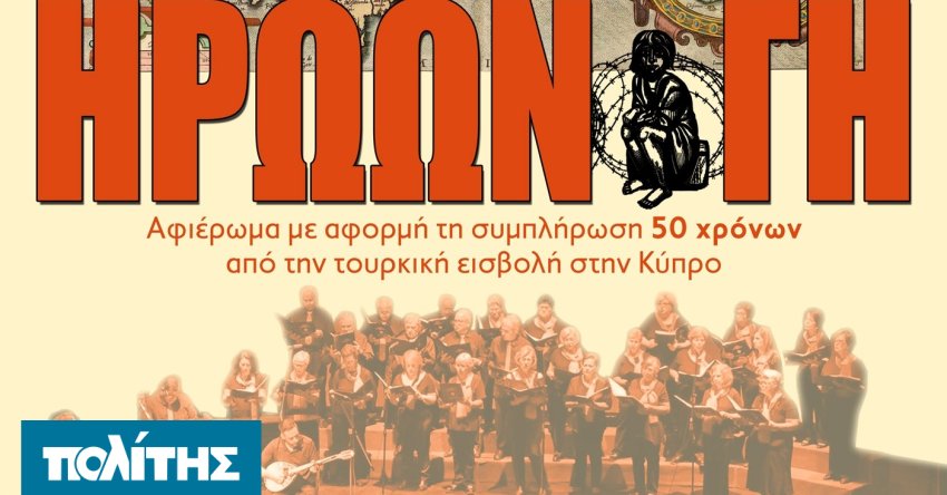 «ΗΡΩΩΝ ΓΗ» - Μουσικό αφιέρωμα στη μαρτυρική Κύπρο από τη χορωδία ...