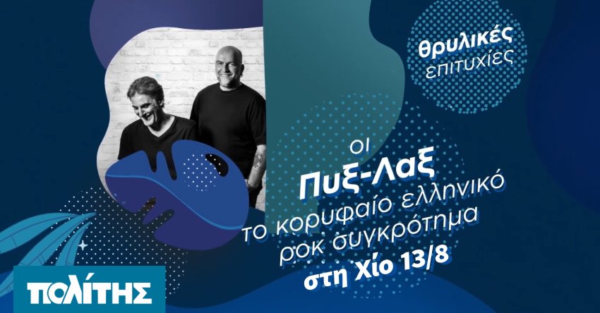 Οι Πυξ Λαξ στη Χίο: Μια μουσική διαδρομή που συνεχίζεται! | politischios.gr