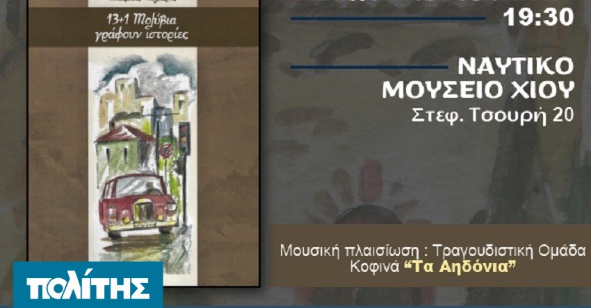 Παρουσίαση βιβλίων του Μπάμπη Κοιλιάρη στο Ναυτικό Μουσείο Χίου ...
