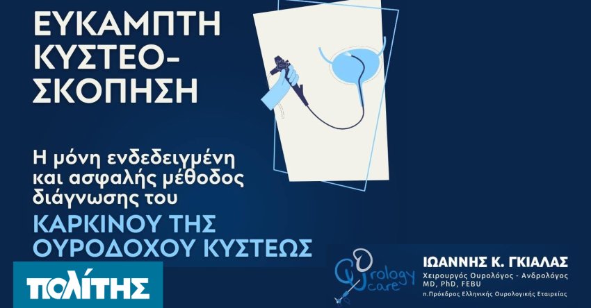 Εύκαμπτη Κυστεοσκόπηση: Διαγνωστική ενδοσκοπική εξέταση για τις ...