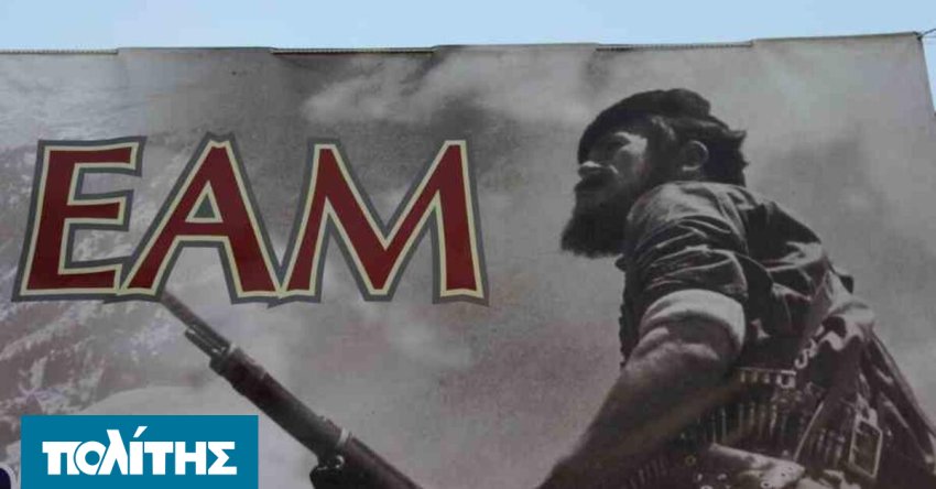83 χρόνια από την ίδρυση του ΕΑΜ | politischios.gr