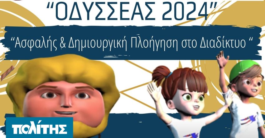 4 Δημοτικά Σχολεία της Χίου στο πρόγραμμα «ΟΔΥΣΣΕΑΣ 2024» του ...