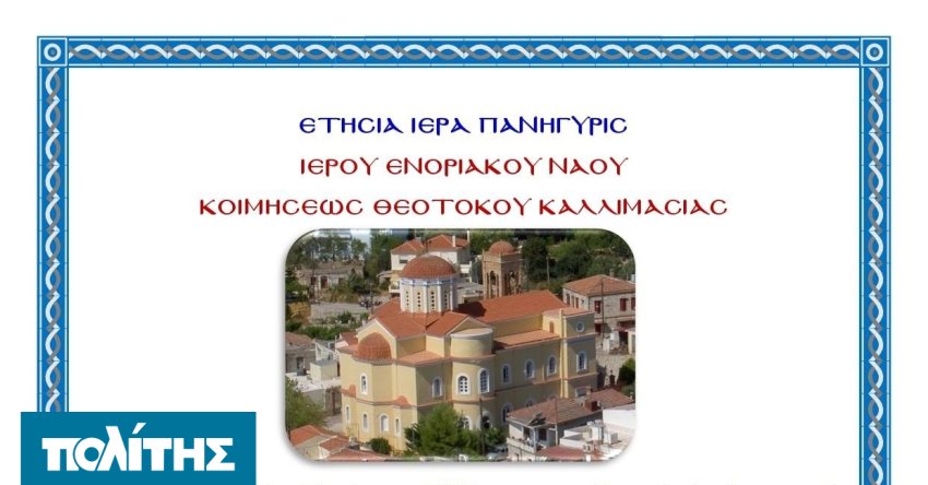 Η ετήσια Εκκλησιαστική Πανήγυρις του Ιερού Ενοριακού Ναού Κοιμήσεως ...