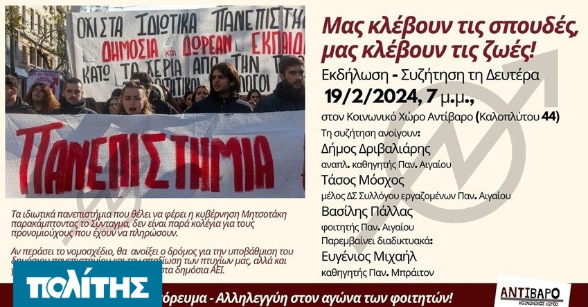 «Μας κλέβουν τις σπουδές, μας κλέβουν τις ζωές»: Συζήτηση στο Αντίβαρο ...