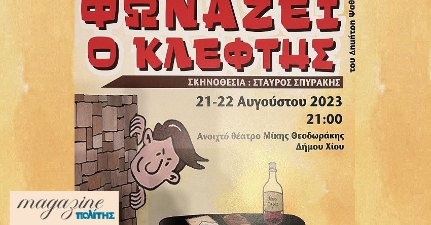 Η βραβευμένη παράσταση "Φωνάζει ο κλέφτης" στο θέατρο Καστρομηνά ...