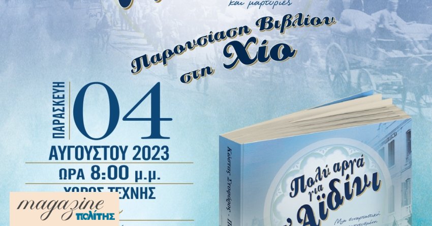 Παρουσιάζεται το βιβλίο «Πολύ Αργά για τ’ Αϊδίνι» του Κώστα Στοφόρου ...
