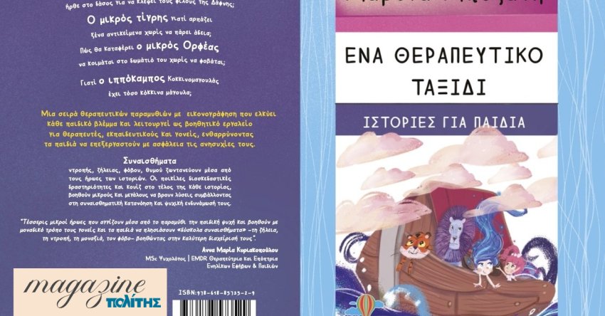 Κυκλοφόρησε το βιβλίο Ένα θεραπευτικό ταξίδι-Ιστορίες για παιδιά της ...