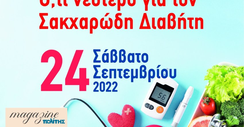Εκδήλωση με θέμα: «Ο, τι νεότερο για τον Σακχαρώδη Διαβήτη ...