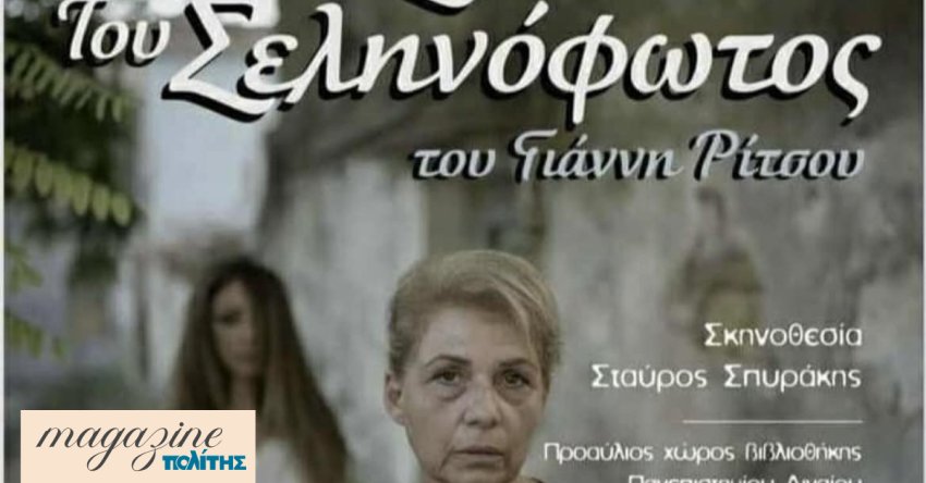 Στη Σάμο ταξιδεύει η παράσταση «Η Σονάτα του Σεληνόφωτος» με τους ...